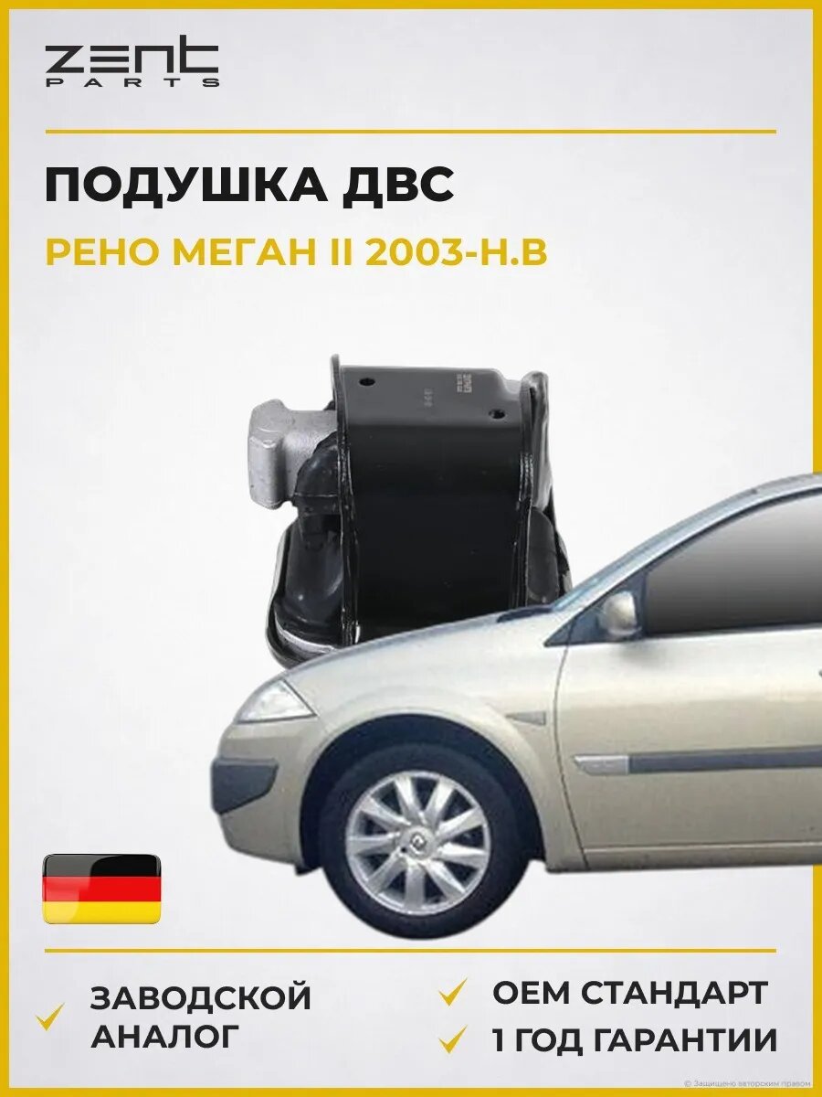 Подушка ДВС правая Zentparts Z13288 Рено Меган II Renault Megane II 2003-н. в.