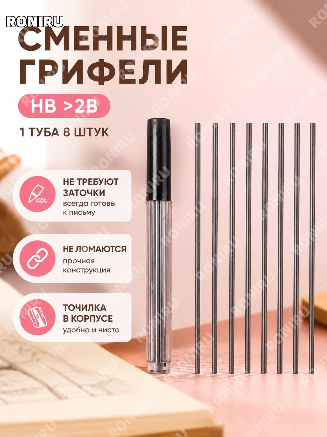 Грифели для автоматического карандаша 1 банка 8 шт HB, сменные стержни для письма и рисования детям и школьникам