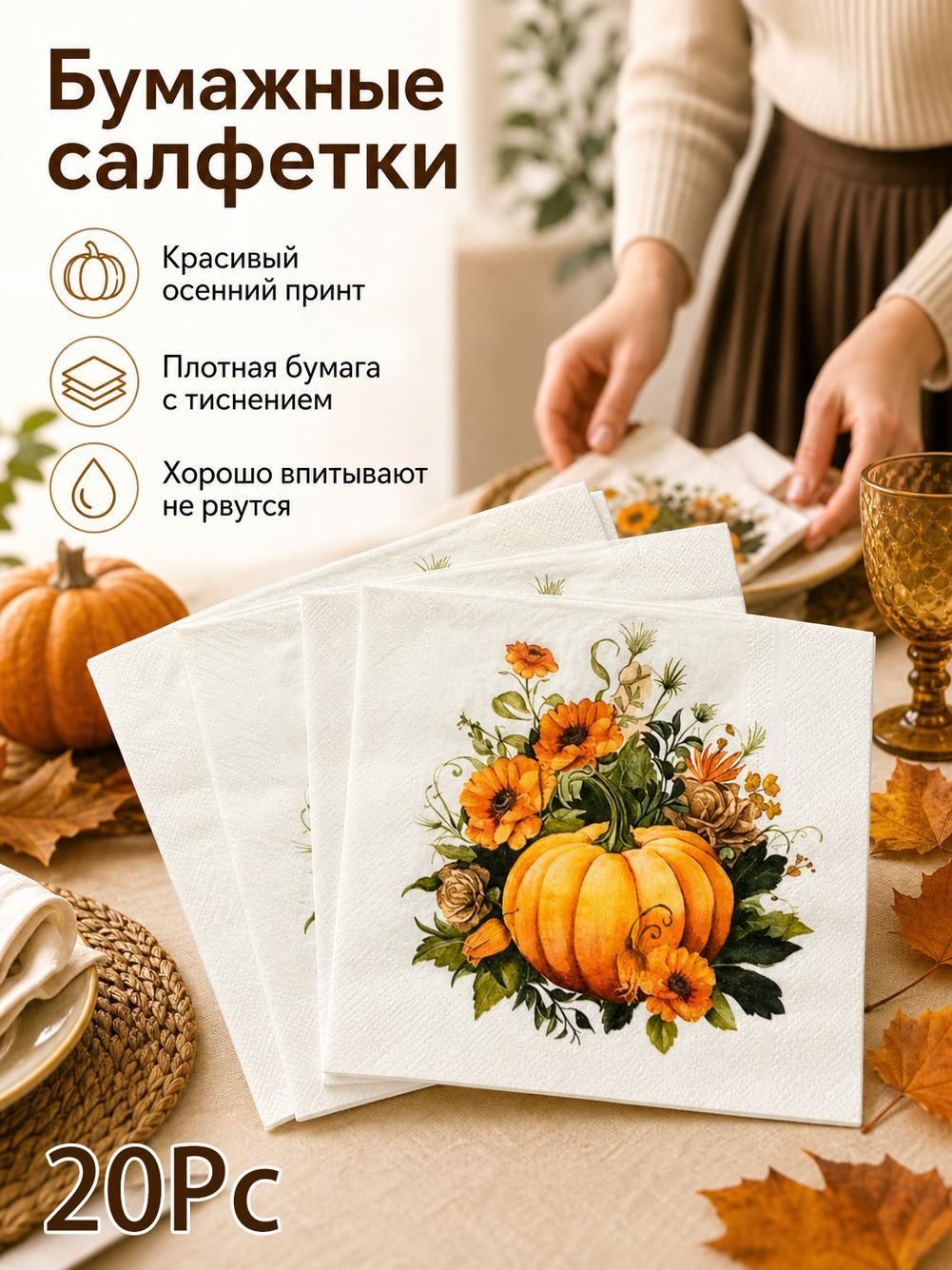 Салфетки с рисунком тыквы