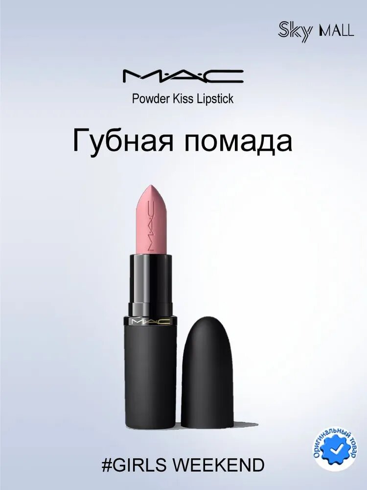 Помада для губ MAC Powder Kiss Lipstick матовая помада с эффектом мягкой дымки 3.5г