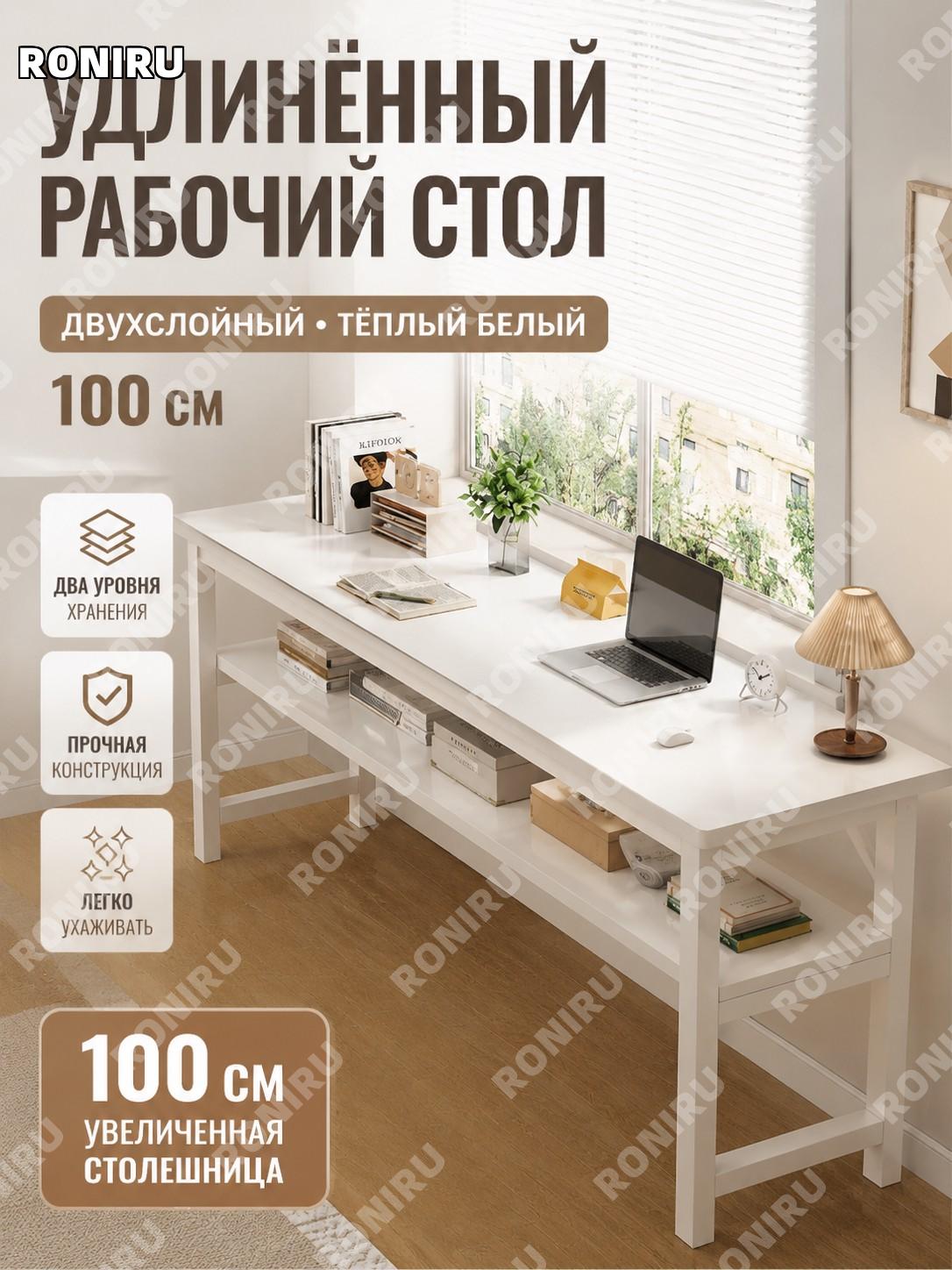 Письменный стол 100 см с двойным ярусом хранения, теплый белый, удлиненная столешница для дома, учебы и компьютера