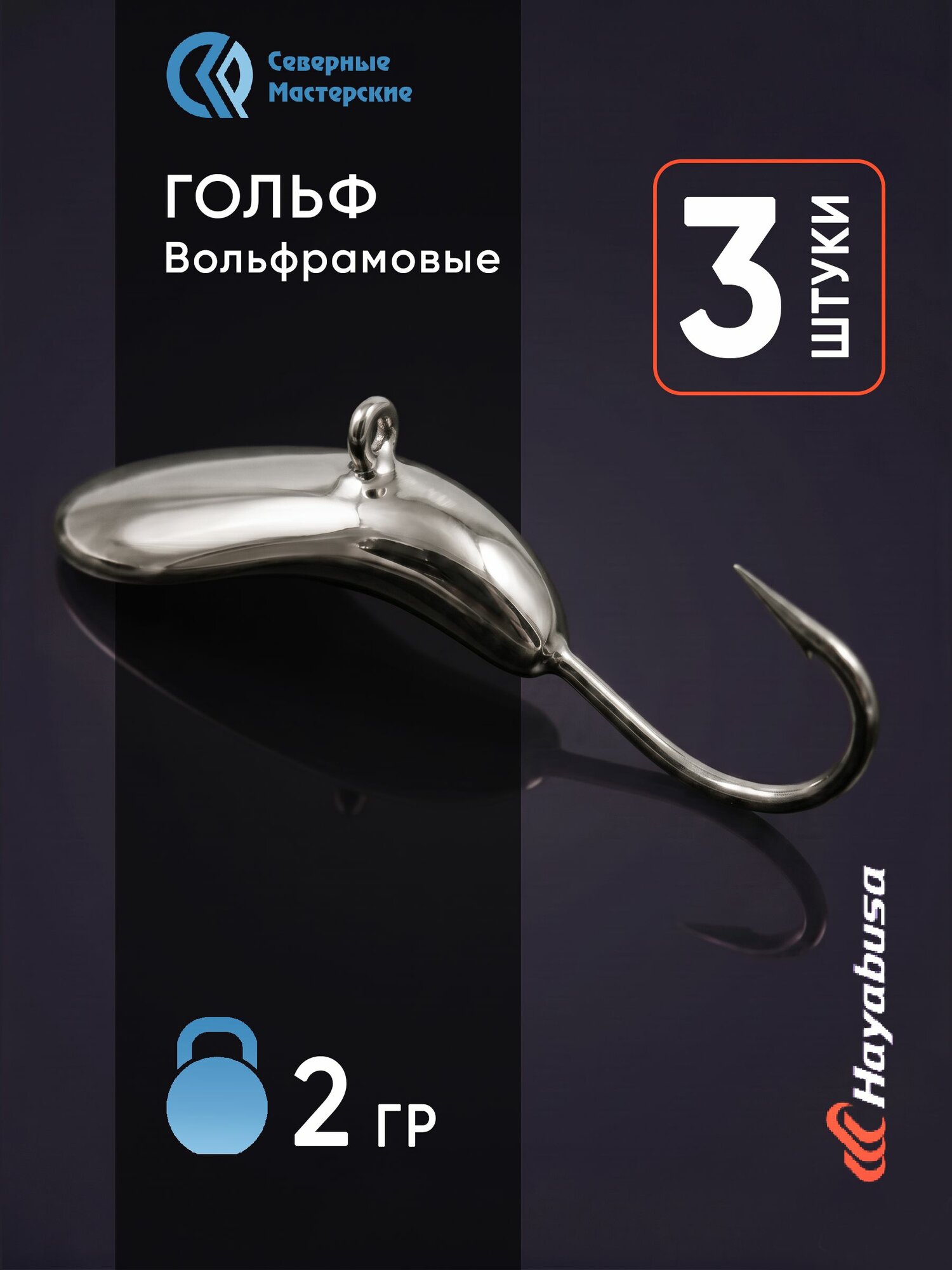 Мормышка вольфрамовая Гольф с ушком Набор (3 шт) D5 вес 2,05гр PUGU50NI цвет(никель)