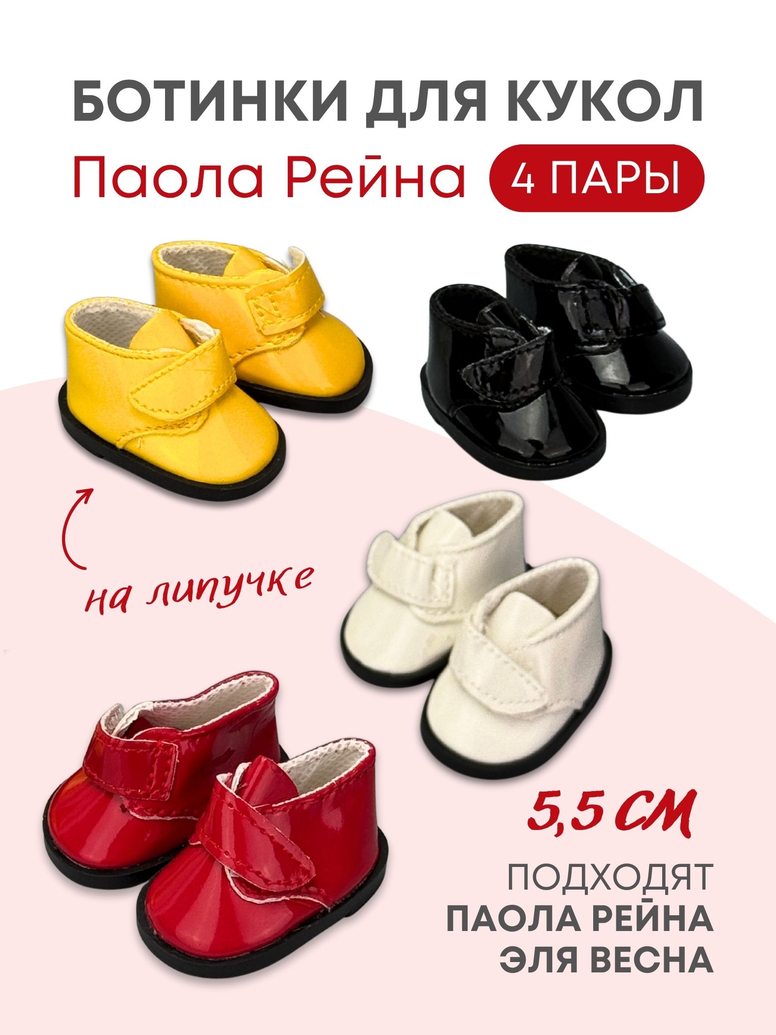 Обувь туфли для кукол и игрушек 5,5 см - 4 пары