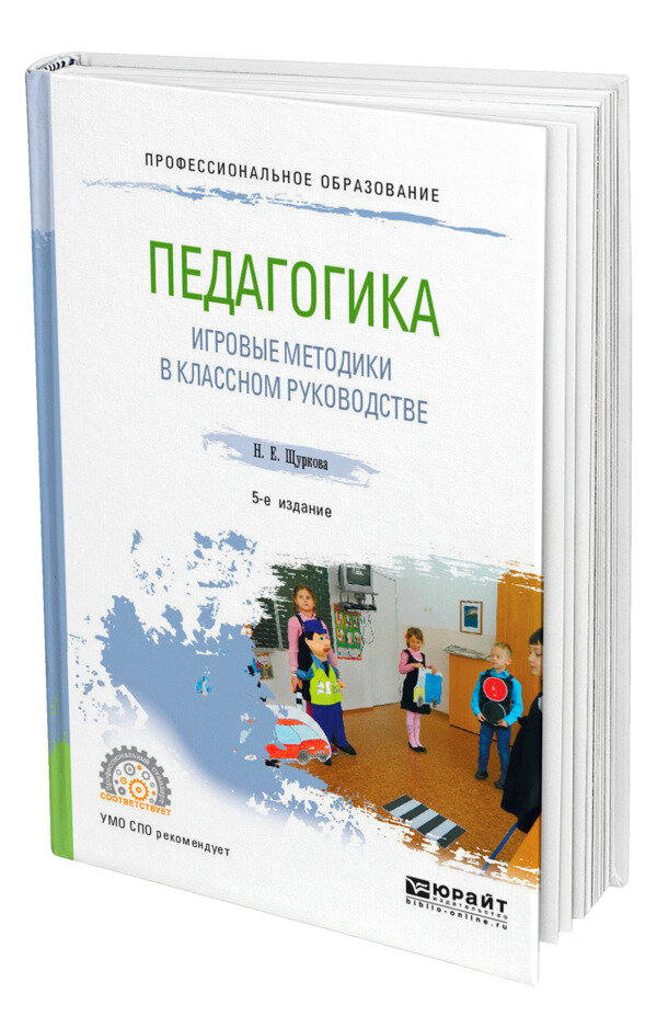 Педагогика: игровые методики в классном руководстве