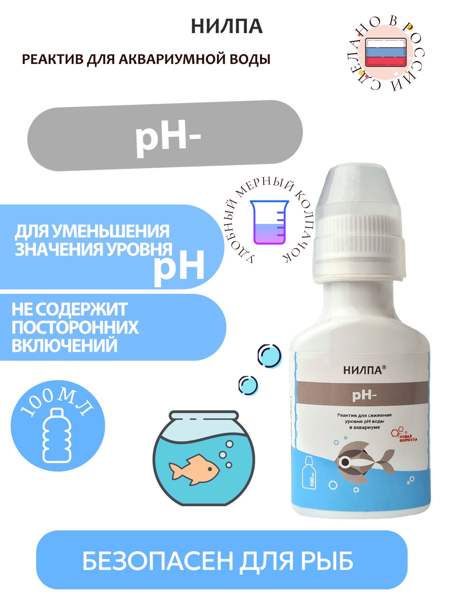 Кондиционер для аквариума pH- 100 мл, понижение уровня pH и повышение кислотности воды, нилпа