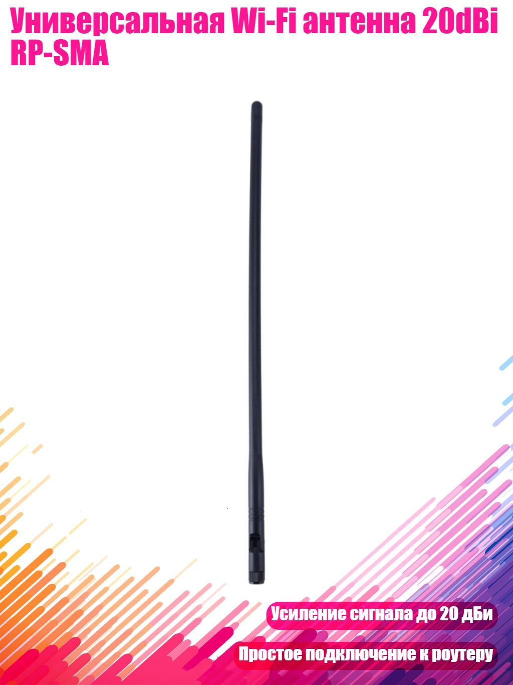 Универсальная Wi-Fi антенна 20dBi RP-SMA, Черный