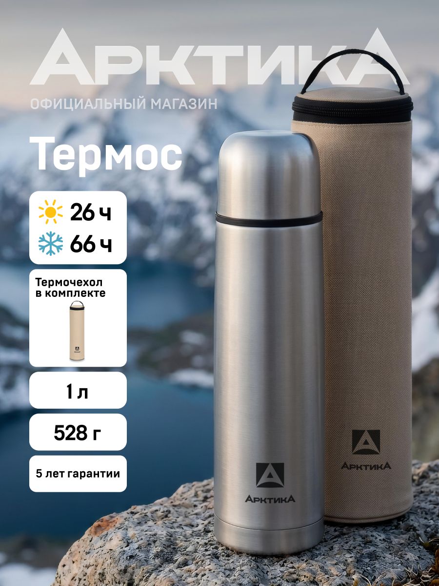 Термос Арктика 1 л для чая и кофе, герметичный, с чашкой 101А
