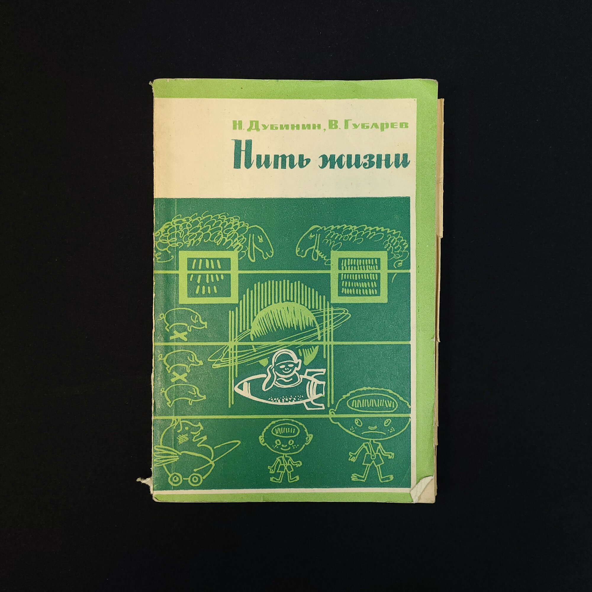 Николай Дубинин. Нить жизни. Книга СССР, научно популярные очерки о генетике и наследственности