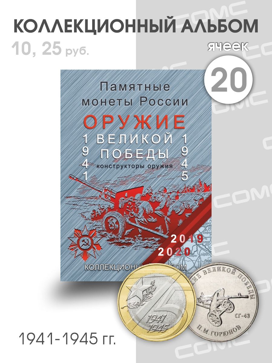 Альбом-планшет "Оружие Великой Победы" блистерный
