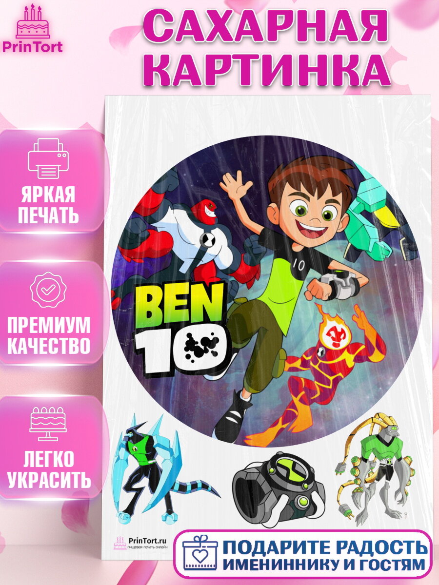 Сахарная картинка для торта Бен Тен. Украшения для торта мальчику на День Рождения. Декор для выпечки PrinTort