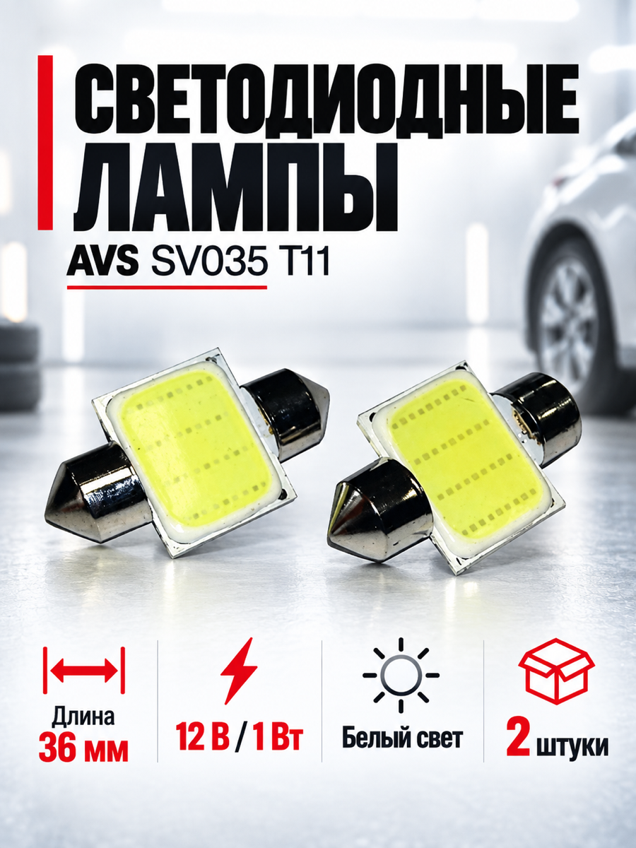 Светодиодная автомобильная лампа AVS SV035, T11, 12 В, 1 Вт, 5500-6500 К, 36 мм, цоколь SV8.5/8, 2 шт.