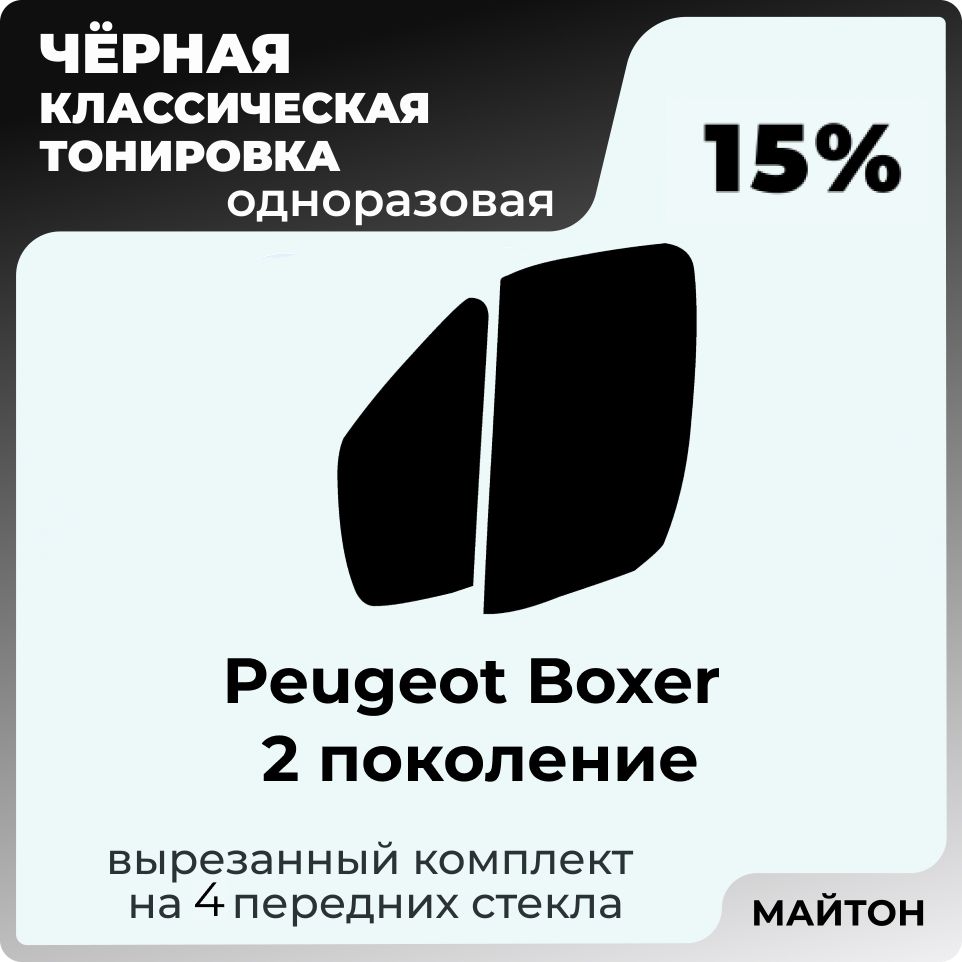 Автомобильная тонировка 15% для Peugeot Boxer 2006-2022 год 2 поколение Пежо Боксер, Тонировочная пленка для автомобиля на клеевой основе одноразовая, Черная тонировка