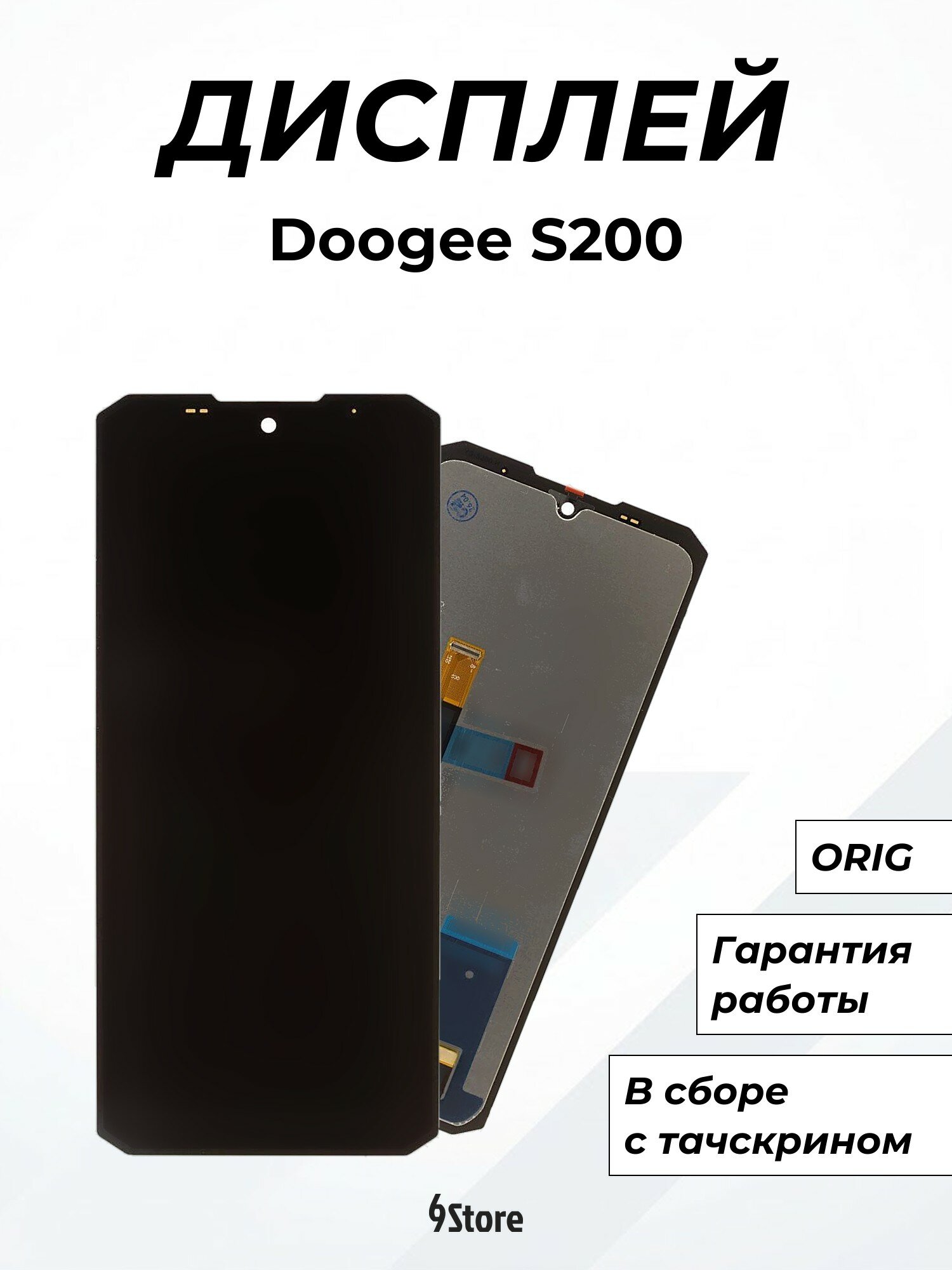 Дисплей для Doogee S200 ORIG, в сборе с тачскрином