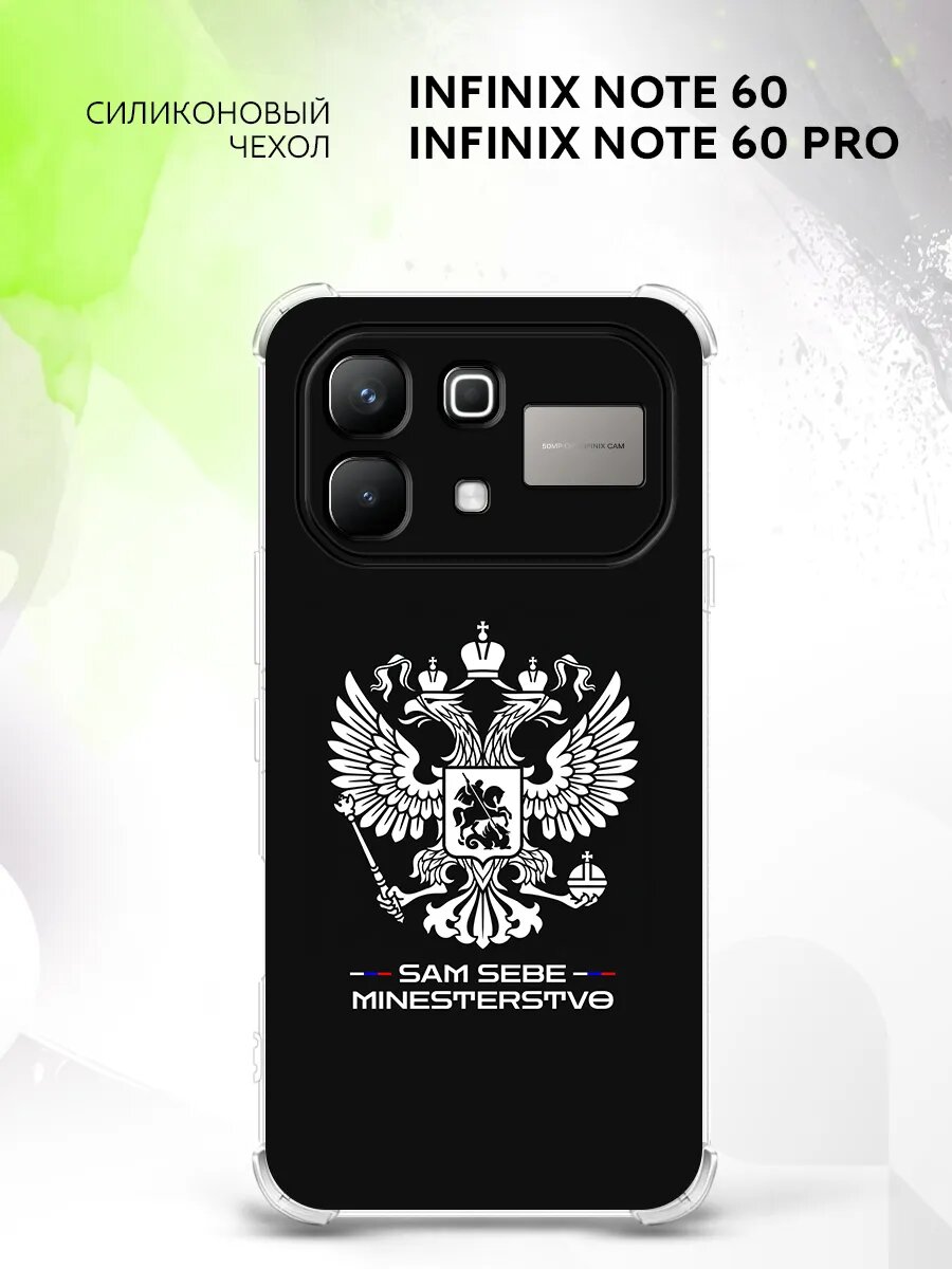 Чехол на Infinix Note 60/Note 60 Pro, Инфиникс Нот 60/ Нот 60 Про бампер, противоударный, с картинкой сам себе министерство