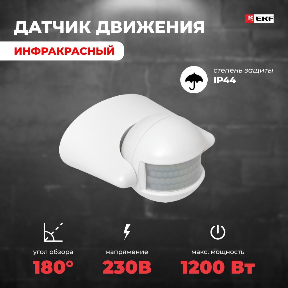Инфракрасный датчик движения настенный 1200Вт 180гр. до 12м IP44 MS-39 EKF PROxima