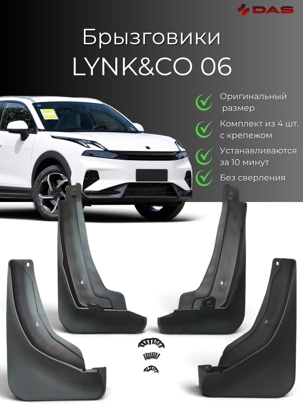 Брызговики Lynk&Co 06 / Линк энд Ко 06 2025-2027 г. в, комплект 4 шт, передние и задние