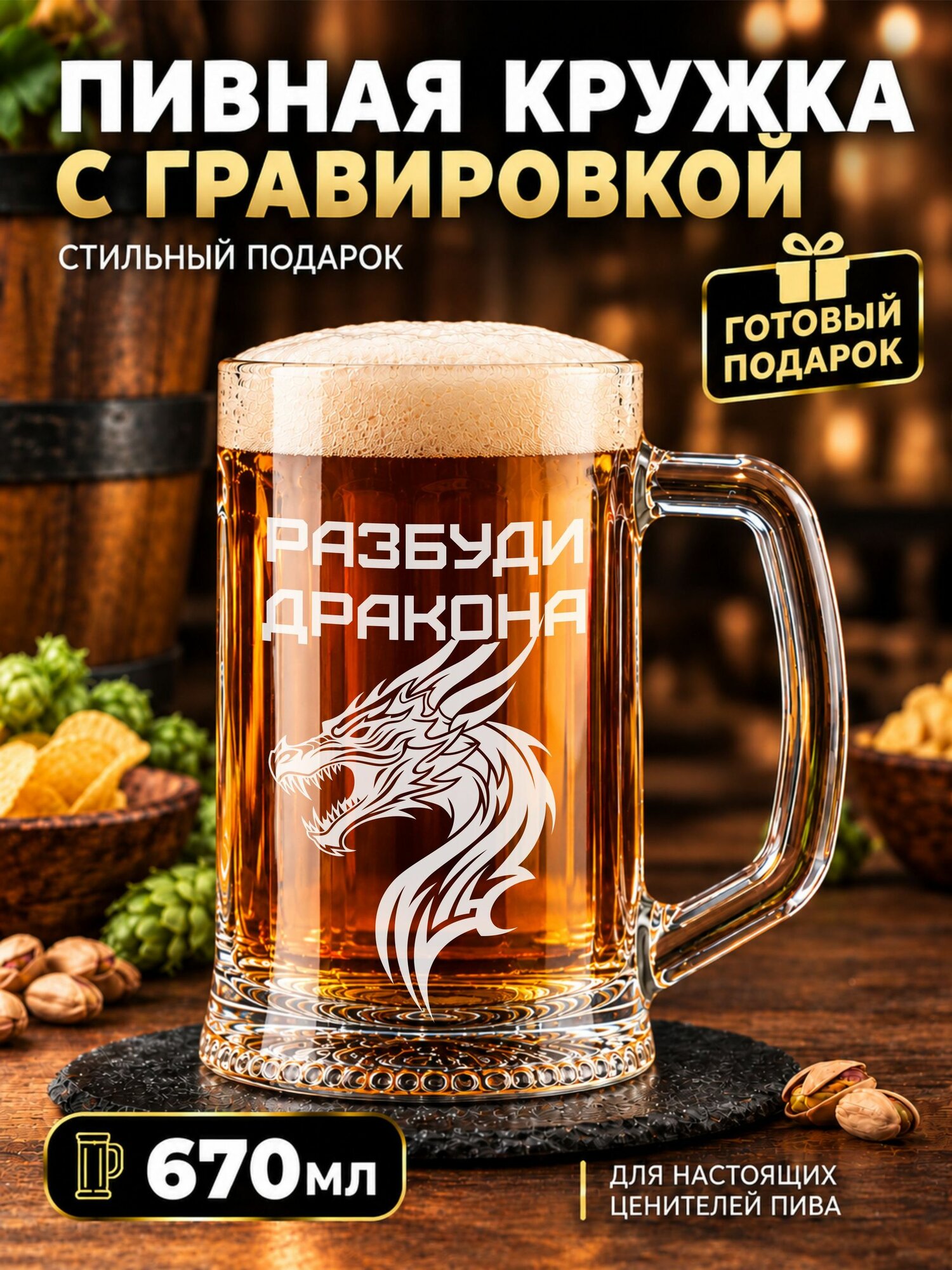 Пивная кружка с гравировкой Разбуди дракона