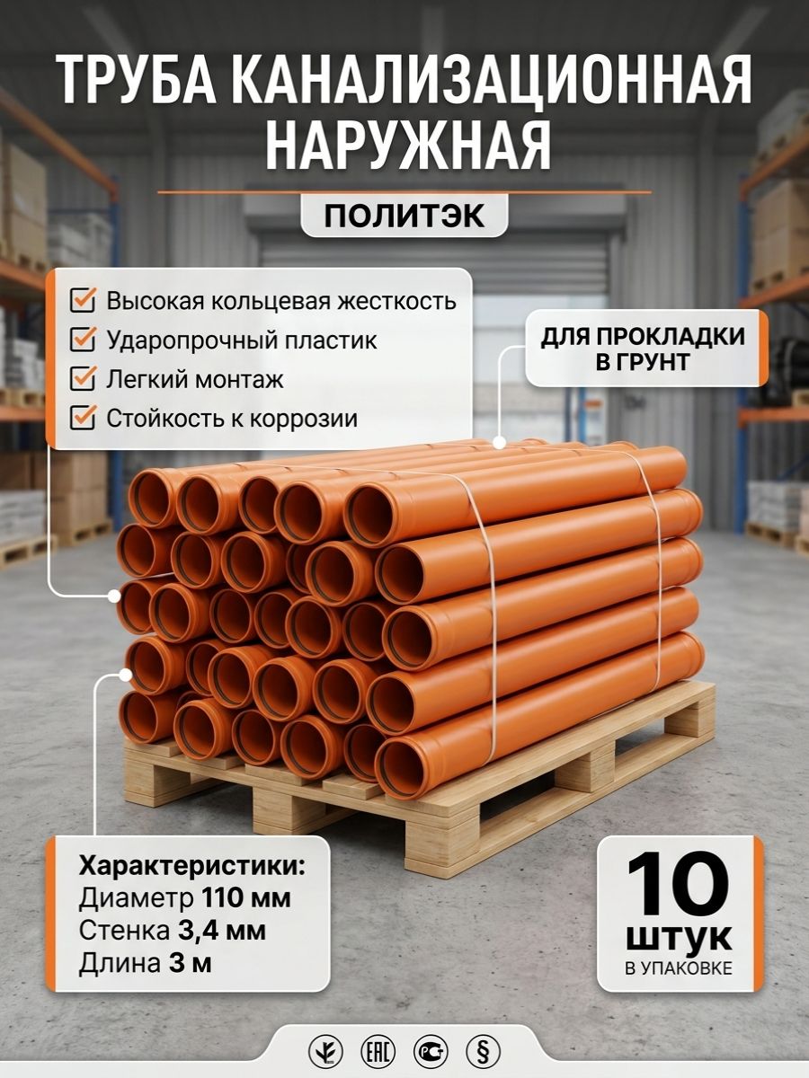 Труба 110*3,4мм х 3,0м канализационная наружная Политэк 10шт