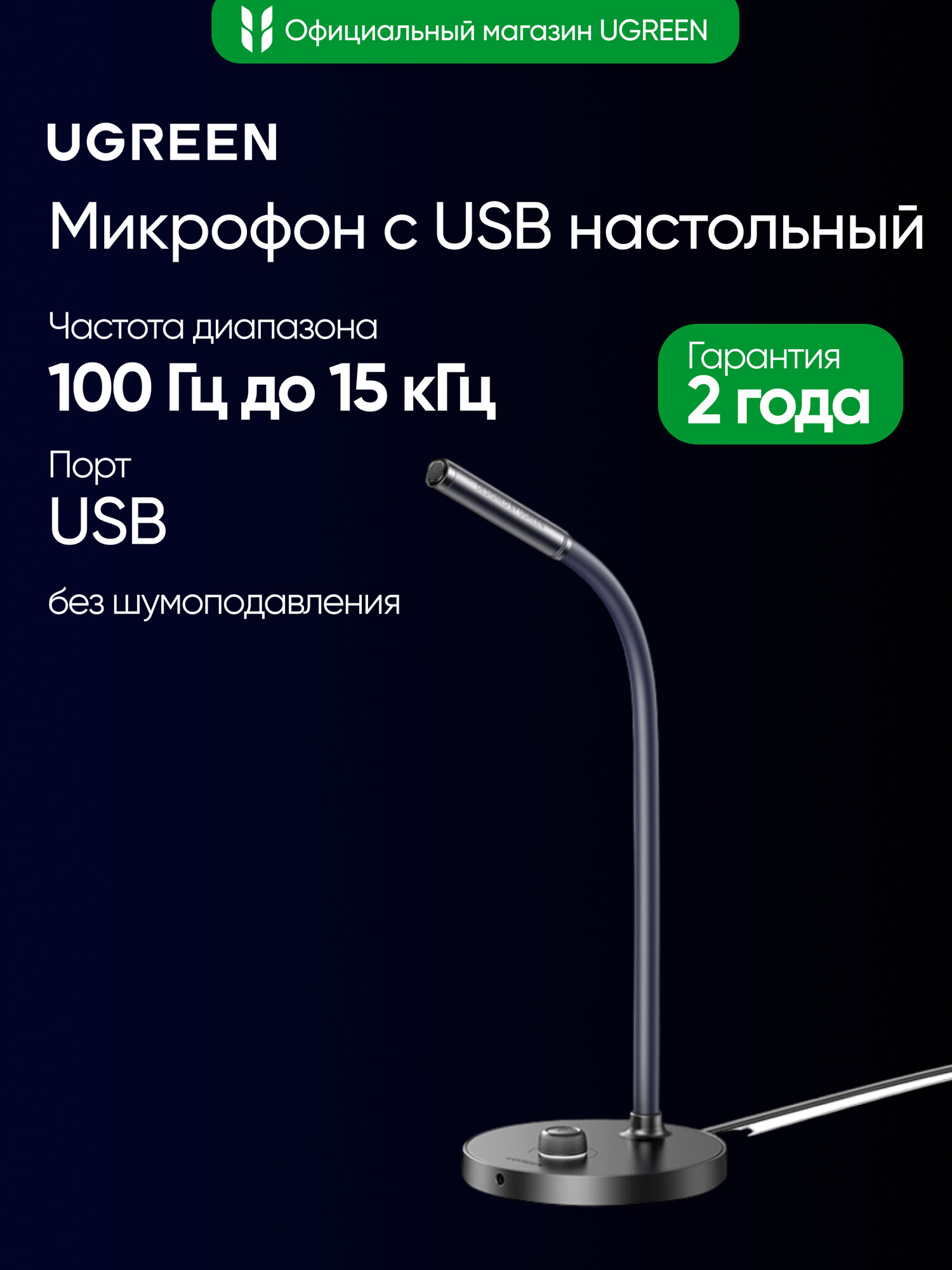 Микрофон с USB настольный UGREEN CM564 (90416) Desktop USB Microphone без шумоподавления. Цвет: черный