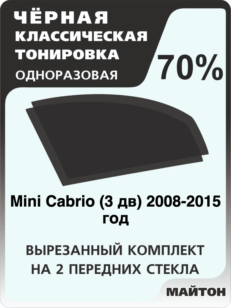 Автомобильная тонировка 70% для Mini Cabrio (3 дв) 2008-2015 год, Мини Кабрио Тонировочная пленка для автомобиля на клеевой основе одноразовая Черная тонировка