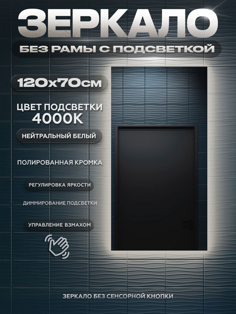 Зеркало настенное с подсветкой в ванную без рамы ONE MIRROR 120х70см. Свет: Нейтральный белый 4000К.