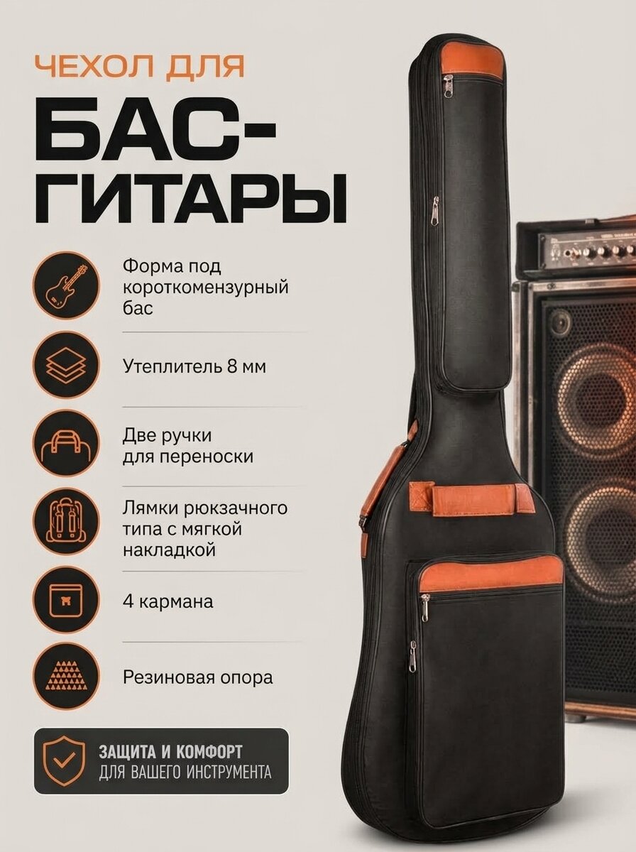 Чехол для бас-гитары, длина 117 см, (кроме Jazz Bass), утепленный (8мм), четыре кармана с кожаными вставками , ткань Oxford.