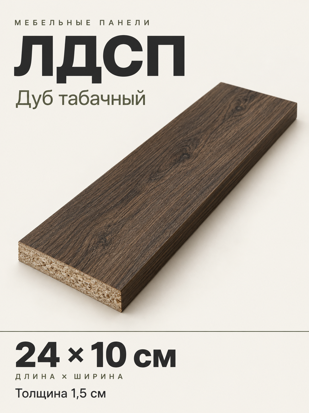 ЛДСП панель, темно-коричневая, текстура дерева, табачный дуб, 24х10см
