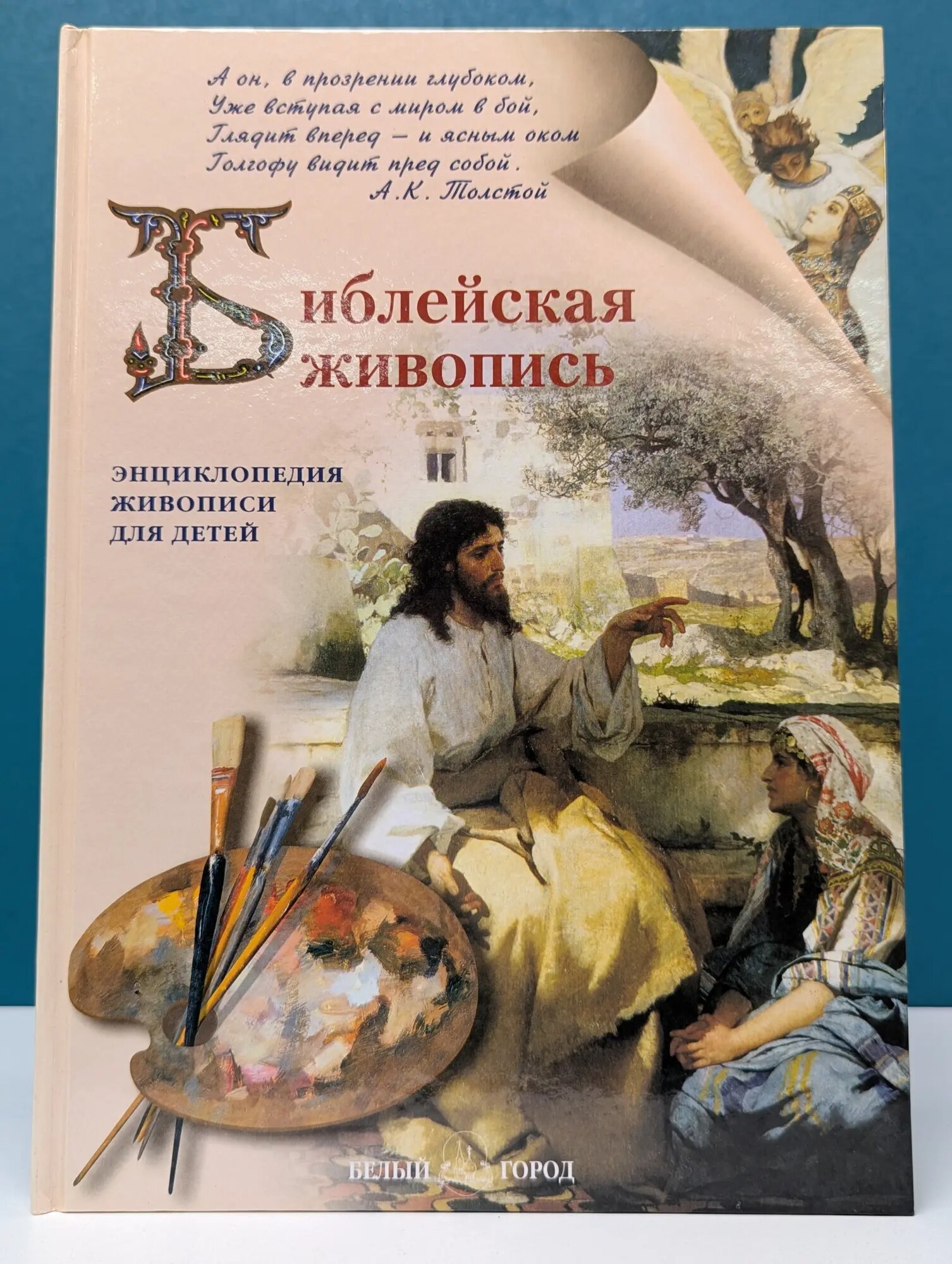 Энциклопедия живописи для детей. Библейская живопись Сборник 2002