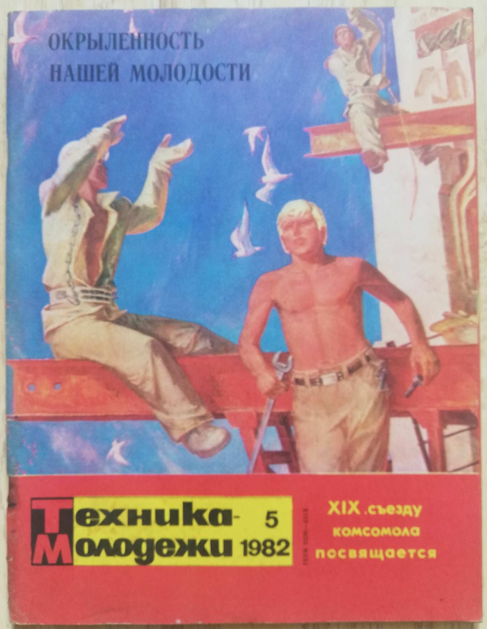 Журнал Техника молодежи. № 5 1982 год