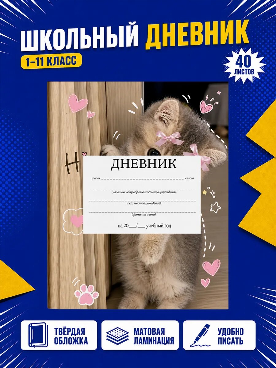 Школьный дневник Котики