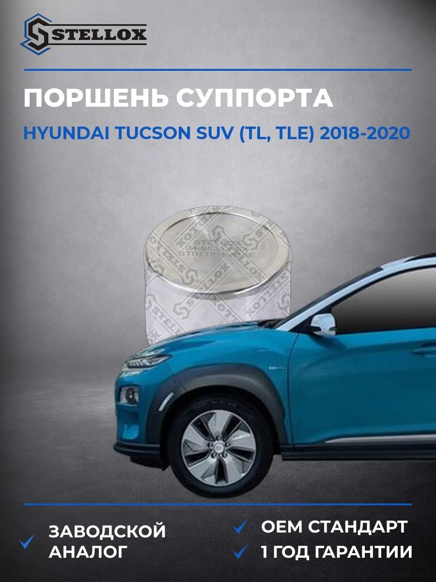 Поршень суппорта Stellox 0498352SX Хендай Туссан SUV Hyundai Tucson SUV TL 2018-2020