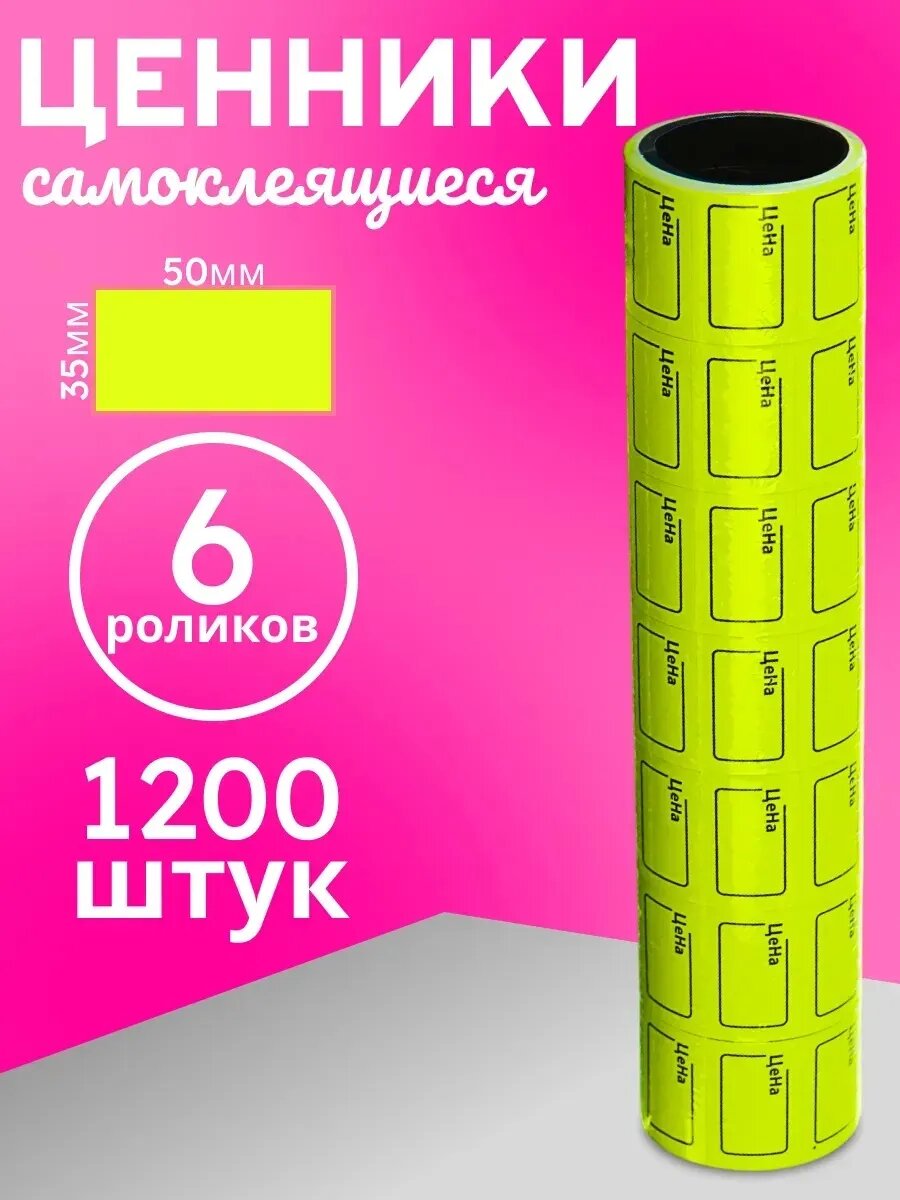 Набор из 6 роликов, в 1 ролике 200 штук, ценники