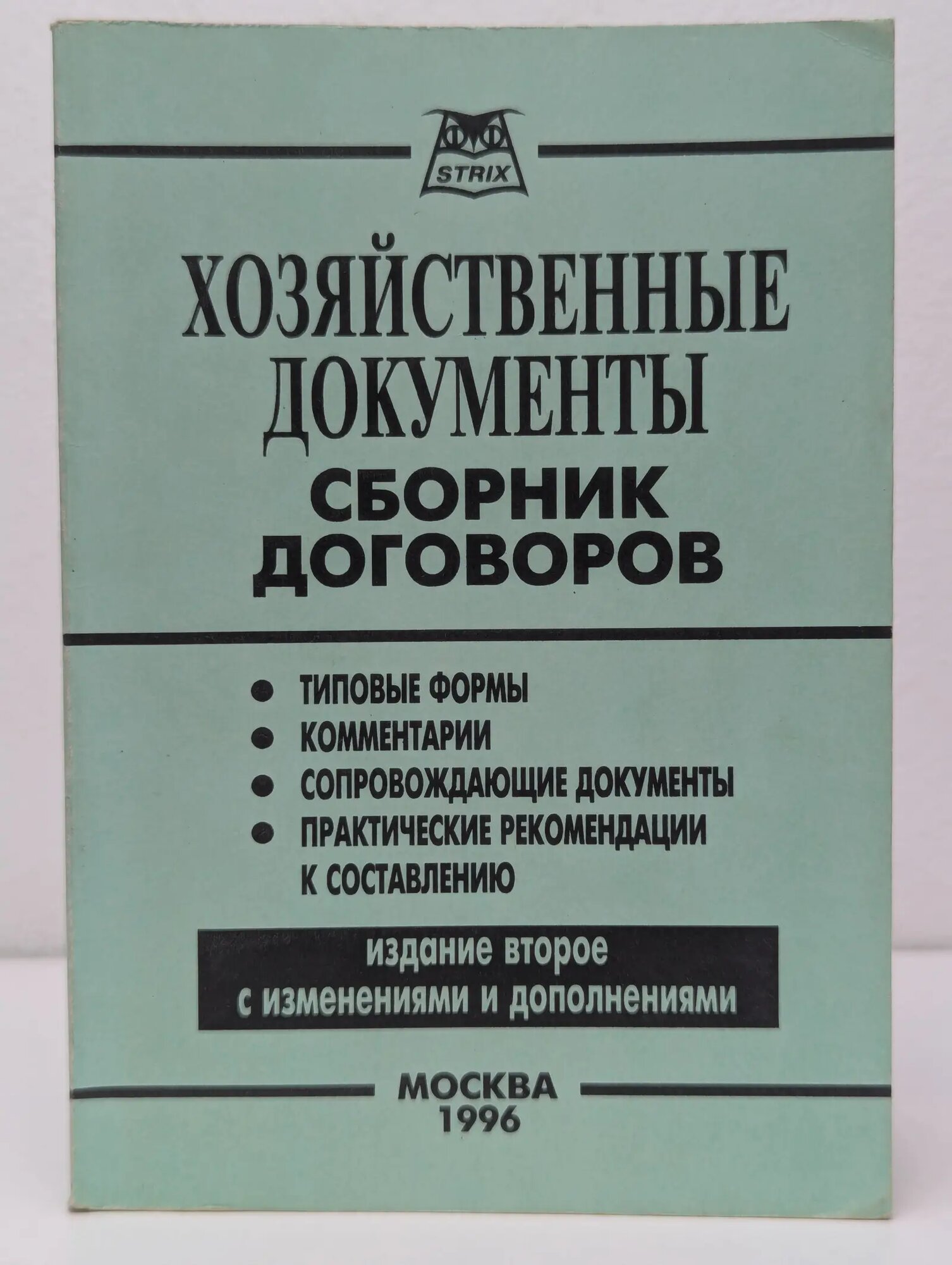 Хозяйственные документы. Сборник договоров Сборник 1996