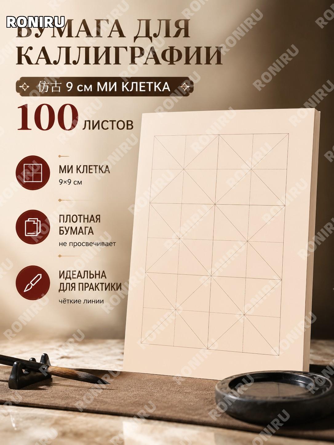 Бумага для каллиграфии с сеткой 9 см, 100 листов, под старину, ми-гэ для практики иероглифов и письма кистью дома