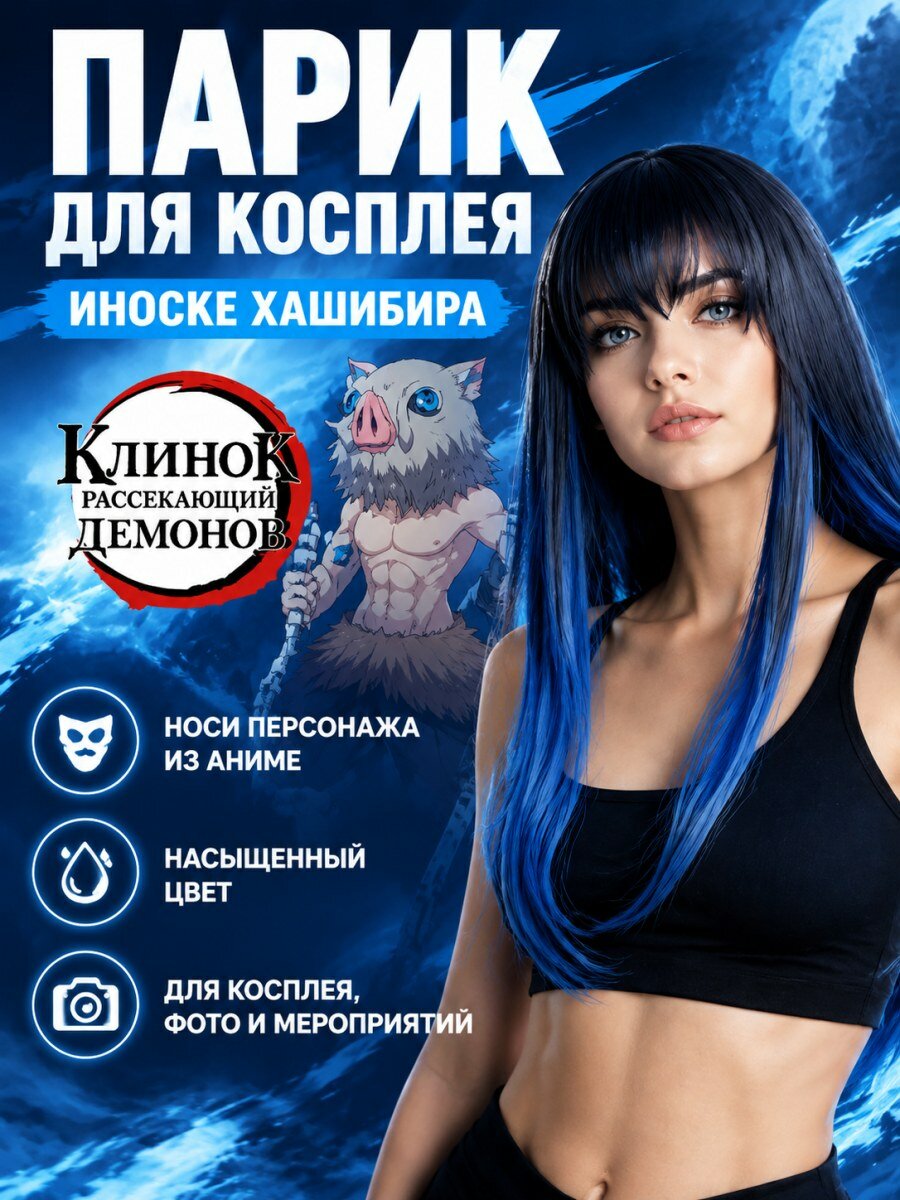 Парик для косплея Иноске Хашибира Клинок рассекающий демонов женский из канекалона черно-синий