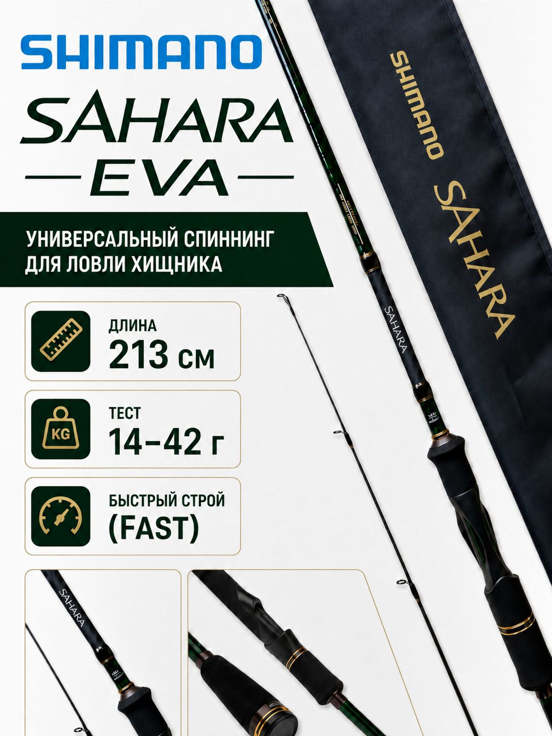 Спиннинг Shimano Sahara EVA Fast 213 см 14-42 гр универсальный для ловли хищника