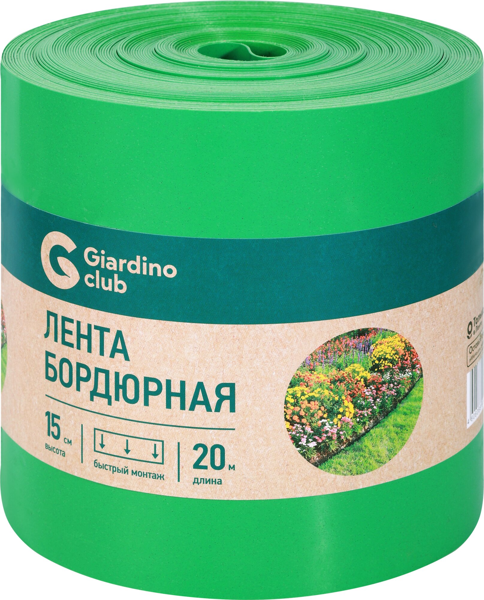 Бордюрная GIARDINO CLUB 0,15х20м, Арт. 644803
