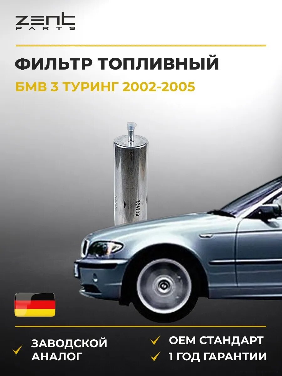 Фильтр топливный Zentparts Z34730 БМВ 3 Touring BMW 3 Touring E46 2002-2005