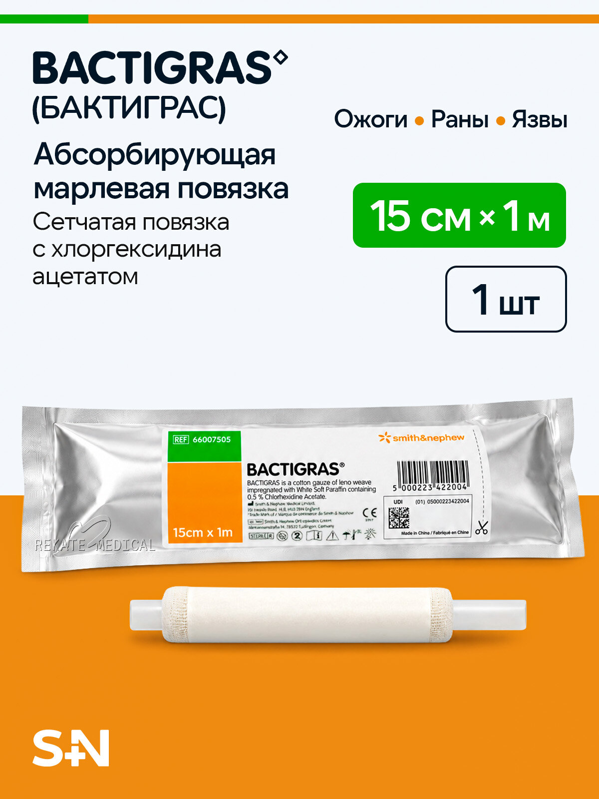 Bactigras (Бактиграс) - Сетчатая марлевая повязка с хлоргексидина ацетатом в рулоне, 15 см x 1 м, Smith&nephew, 1 шт.