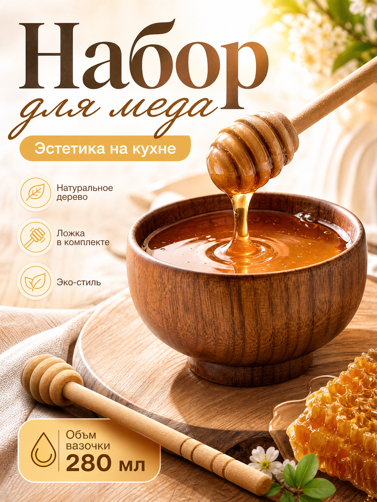 Набор для меда, деревянная пиала - вазочка, диаметр 10,5 см, объём 280 мл с палочкой - ложкой для мёда.