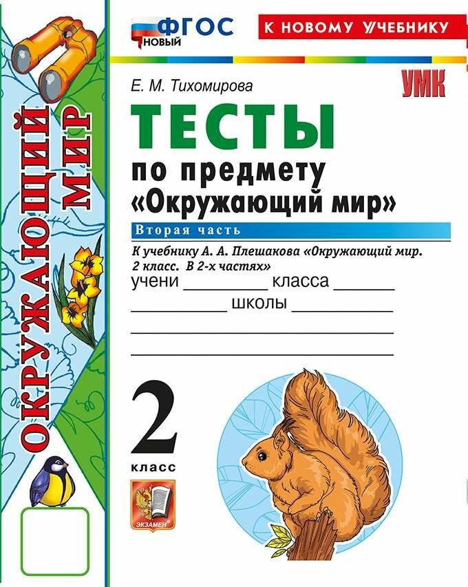 Окружающий мир. 2 класс. Тесты. Часть 2. К учебнику А. А. Плешакова, 2027, автор Тихомирова Е. М.