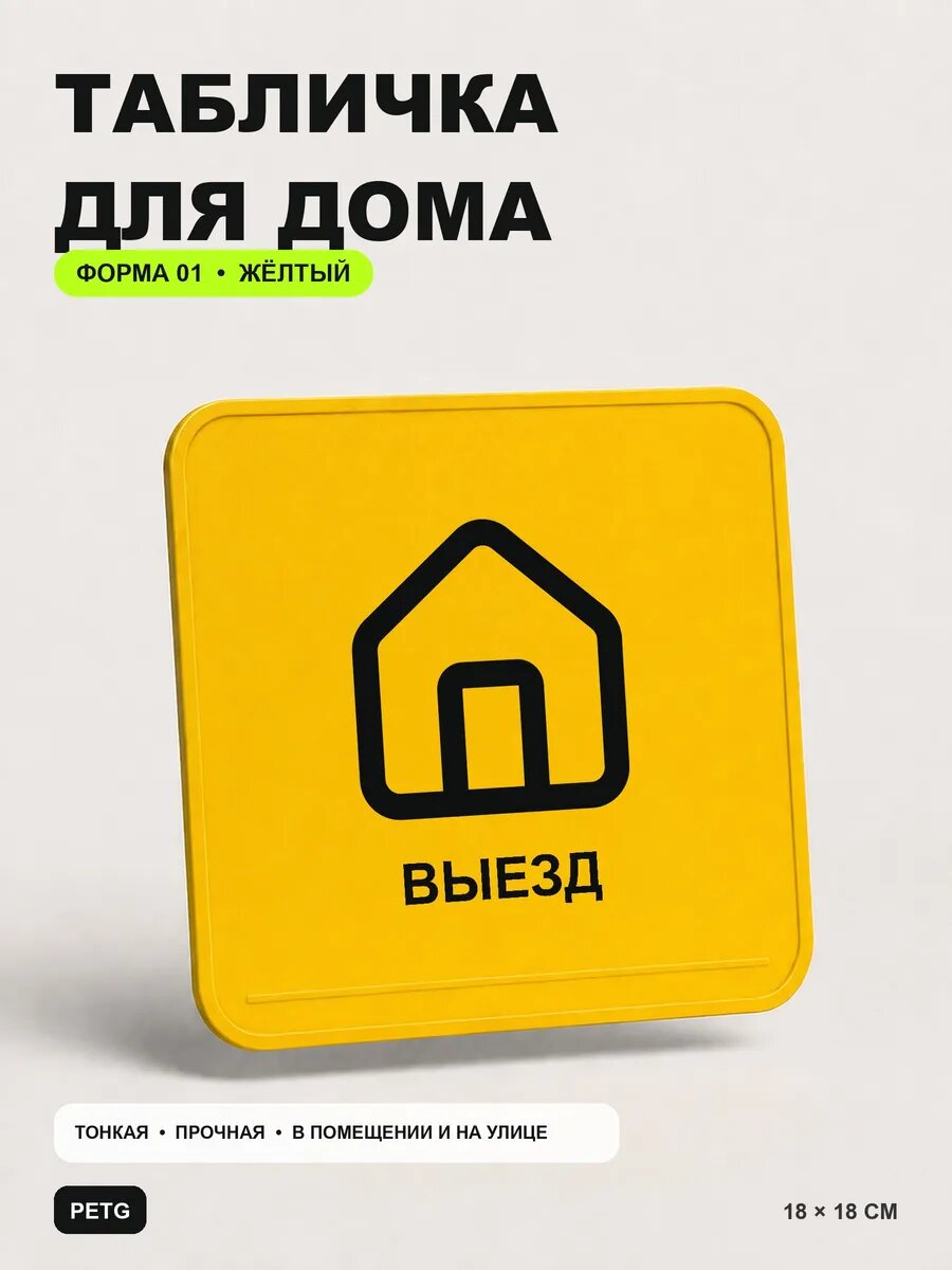 Табличка для дома «Выезд» 18×18 см, желтая, PETG, на двустороннем скотче