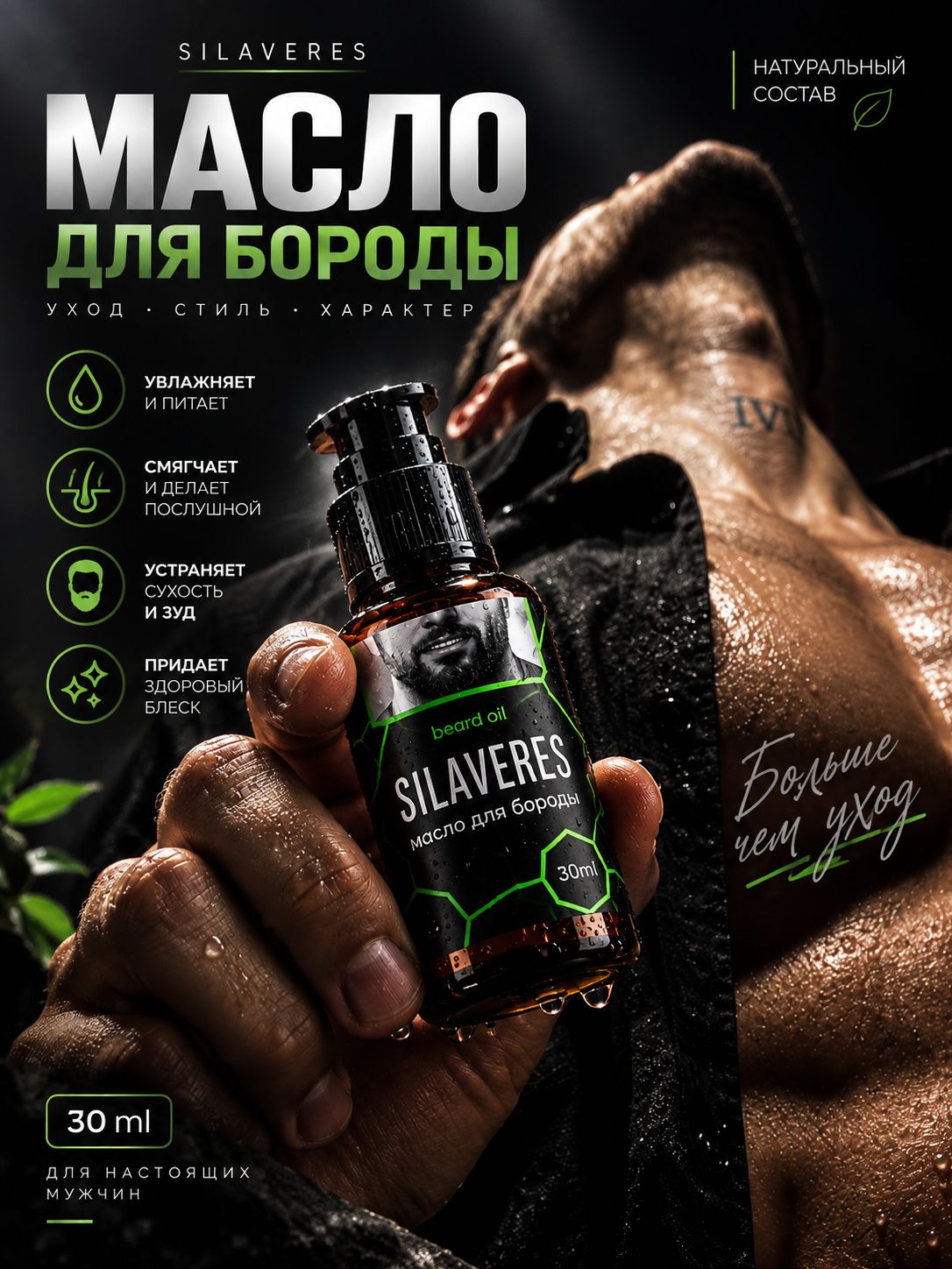 Масло для бороды SilaVeRes, 30мл. Продукция косметическая для ухода за волосами: Питательное масло для бороды, спрей для кончиков волос, торговых марок "SilaVeRes"
