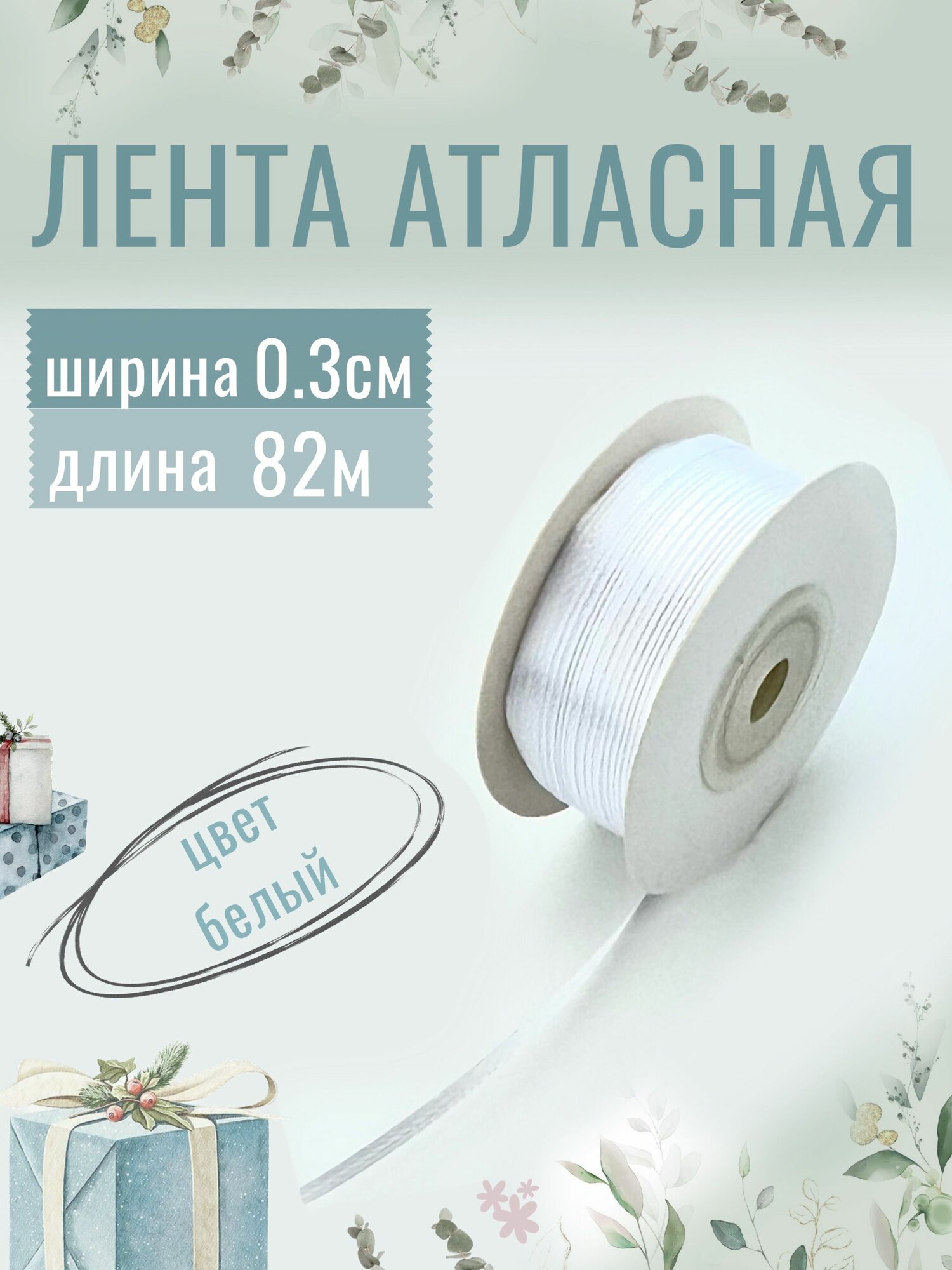 Лента атласная 0,3см х 82м белая, упаковочная для рукоделия, для декора и творчества, шитья, упаковки и оформления подарков, 3мм