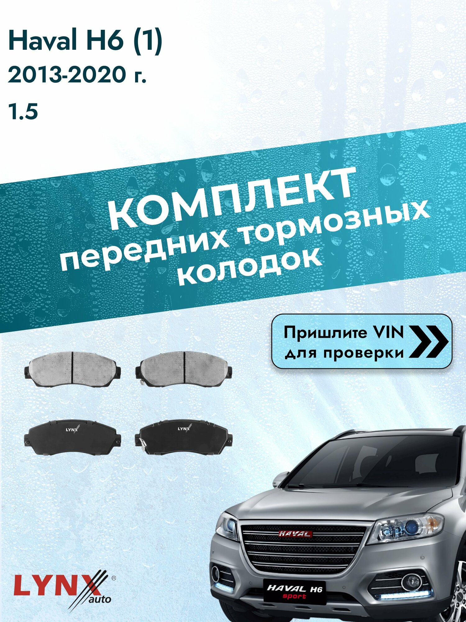 Комплект передних колодок для Haval H6 (1) / 2013-2020 / 1.5 (4G15B) Хавал Н6 ВD-3435