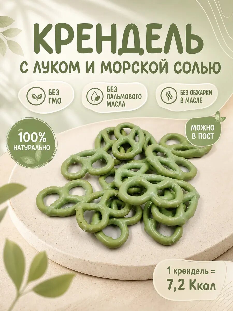 Крендель с луком и морской солью,260гр