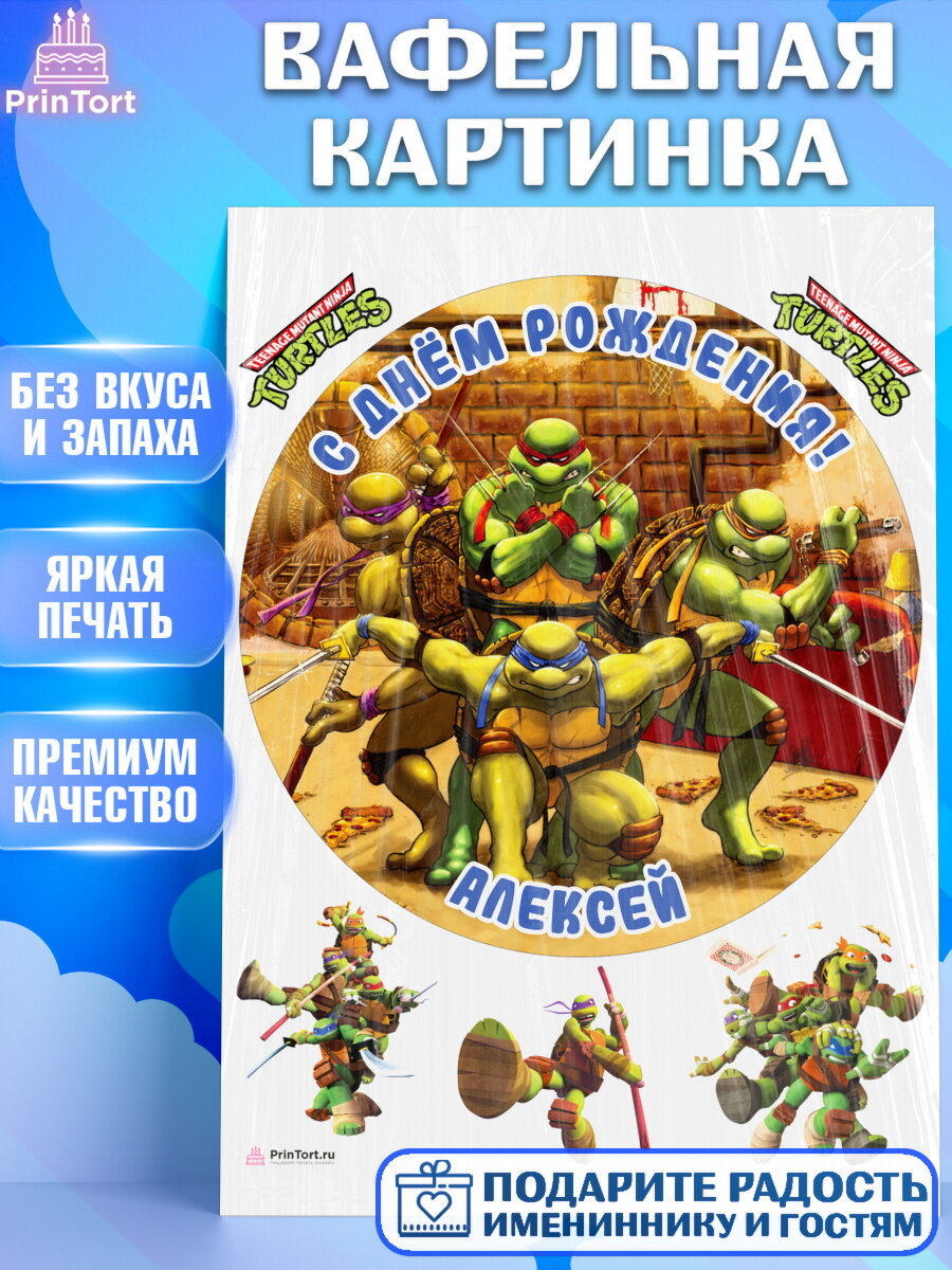 Вафельная картинка для торта Черепашки Ниндзя. Украшения для торта мальчику на День Рождения. Декор для выпечки PrinTort