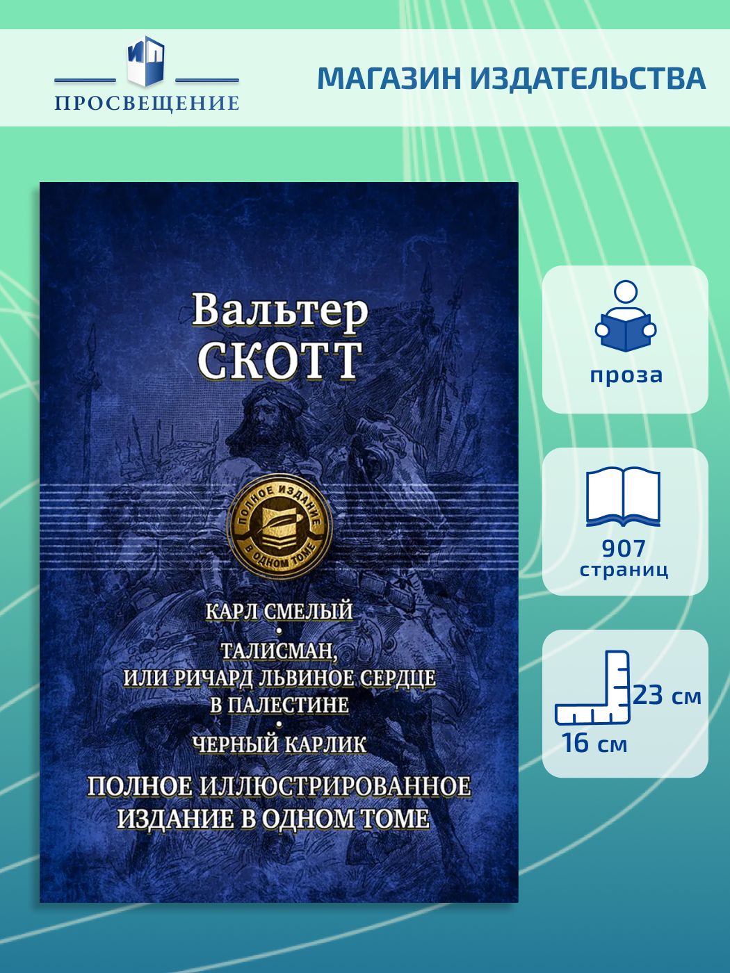 Карл Смелый. Талисман, или Ричард Львиное сердце в Палестине