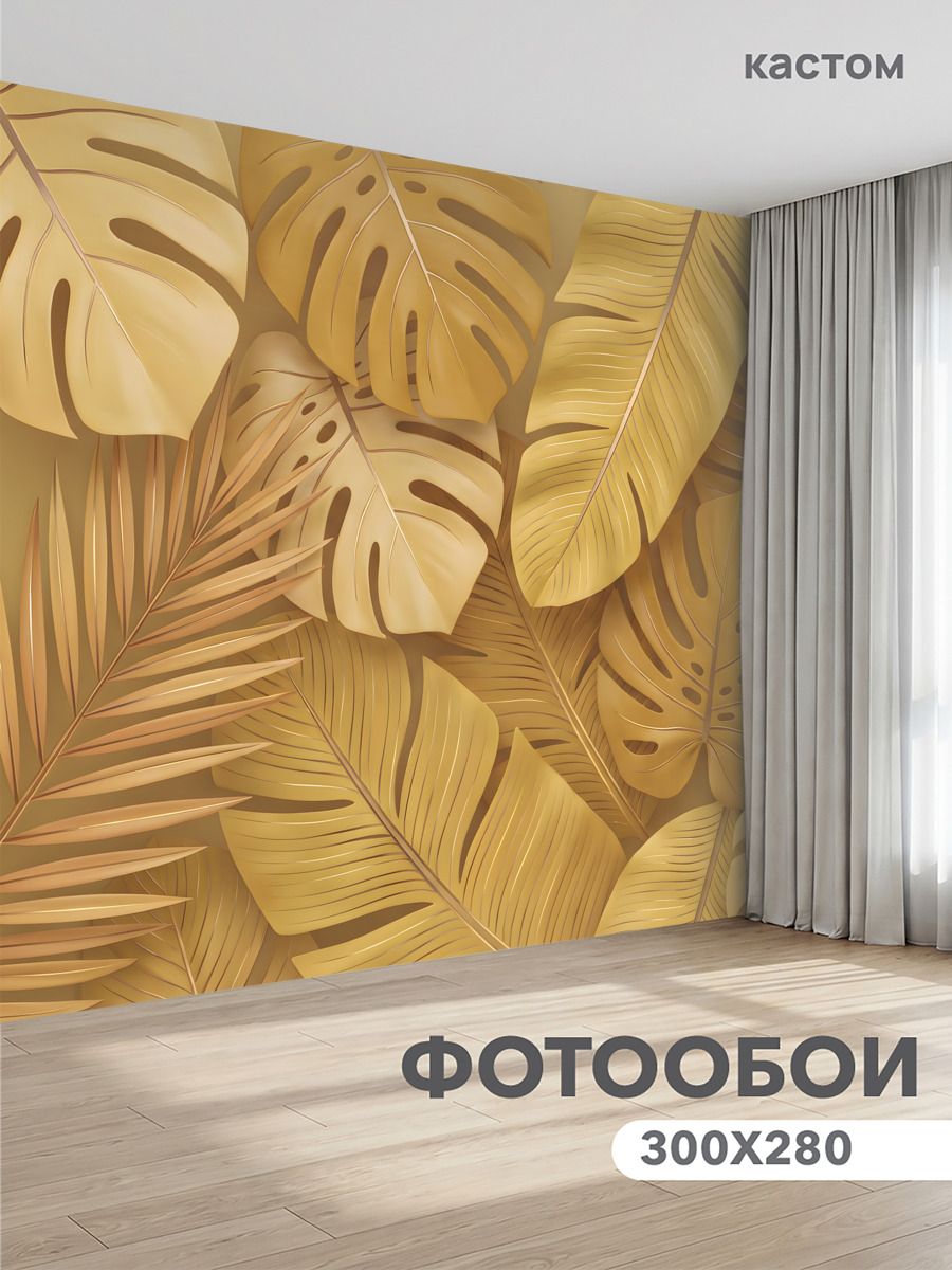 Фотообои на стену флизелиновые 3d листья 300х270 см
