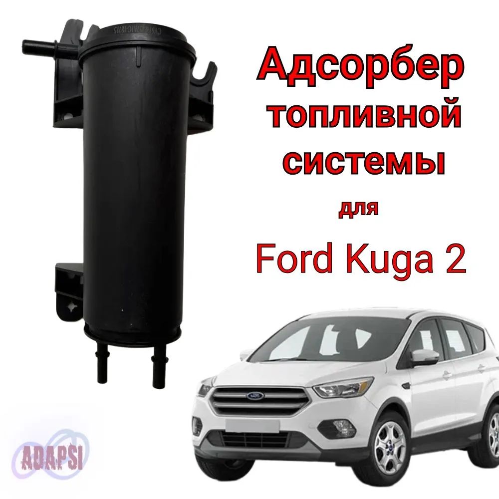 Адсорбер паров топливной системы Ford Kuga 2 (2013-2019) арт. 1782148